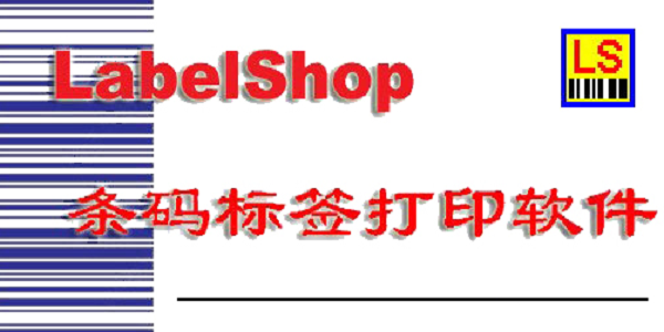 labelshop下载-labelshop最新版下载[电脑版]-华军软件园