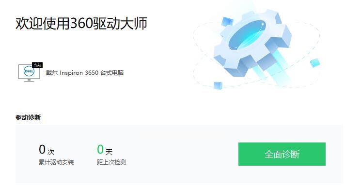 360驱动大师_官方电脑版_51下载