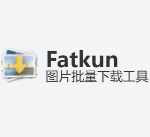 Fatkun图片批量下载电脑版下载_Fatkun图片批量下载官网版免费下载_华军软件园