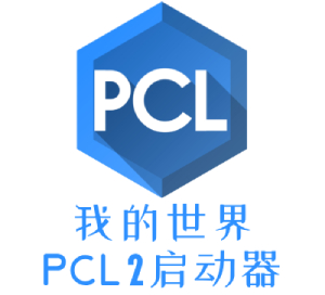 我的世界PCL2启动器-[v2.8.13]-[电脑版]-安全下载-华军软件园