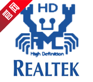Realtek 高清音频管理器(Realtek HD audio)-[v2.82官方版]-[电脑版]-安全下载-华军软件园