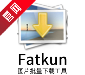 Fatkun图片批量下载官方最新版下载安装-Fatkun图片批量下载官网版下载安装2026-华军软件园